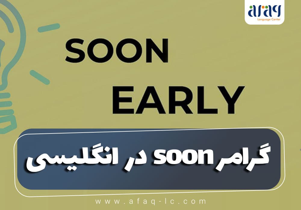 گرامر soon در زبان انگلیسی + تفاوت soon و early به همراه مثال